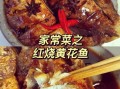 小黄鱼怎么烧好吃_家常红烧小黄鱼做法