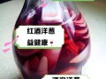 葡萄酒泡洋葱的功效与作用_葡萄酒泡洋葱的正确做法