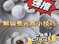 汤圆什么时候煮好_如何判断汤圆煮熟