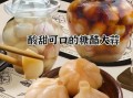 糖醋泡蒜的正确做法_糖醋泡蒜要泡多久