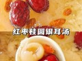 银耳红枣汤怎么煮_银耳红枣汤的做法