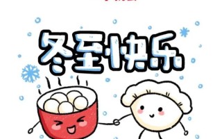 冬至简笔画怎么画_冬至简笔画步骤