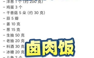 台湾卤肉饭怎么做_卤肉饭家常做法