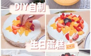 生日蛋糕做法视频大全_新手也能一次成功