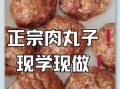 自制肉丸子家常做法_肉丸子怎么做才弹牙