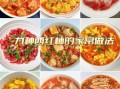 西红柿怎么做好吃_西红柿的几种吃法大全