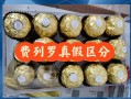 费列罗巧克力真假辨别_如何识别正品