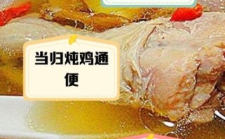 当归乌鸡汤的做法_当归乌鸡汤的功效