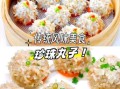 珍珠肉圆怎么做_珍珠肉圆的做法大全