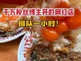 网红饭真的好吃吗_值不值得排队