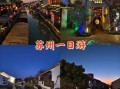 苏州必玩景点有哪些_苏州旅游攻略一日游