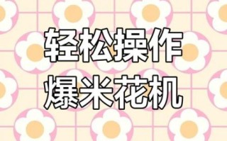 爆米花怎么做_家用爆米花机使用技巧