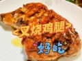 叉烧鸡腿饭怎么做_叉烧鸡腿饭热量高吗