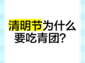 清明节为什么要吃青团_青团的文化意义