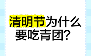 清明节为什么要吃青团_青团的文化意义