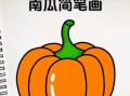 南瓜简笔画怎么画_南瓜简笔画步骤