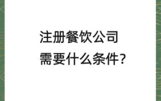 重庆餐饮管理有限公司怎么注册_重庆餐饮管理有限公司注册流程