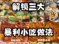 小吃美食视频大全_哪里找得到正宗做法