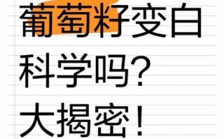 葡萄籽美白骗局揭秘_葡萄籽真的能美白吗