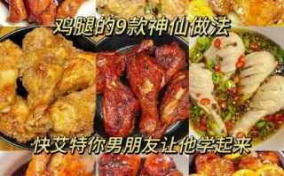 鸡腿怎么做好吃_鸡腿好吃的做法