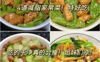 减肥菜做法大全_如何快速减脂