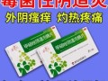 豆腐渣样白带瘙痒用什么药_霉菌性阴道炎治疗