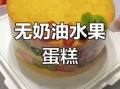 自制纯水果蛋糕怎么做_无奶油版做法