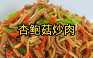 杏鲍菇炒肉怎么做好吃_杏鲍菇炒肉的做法窍门
