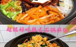 韩国拌饭怎么做_正宗石锅拌饭做法