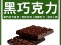 黑巧克力怎么吃减肥效果好_黑巧克力减肥正确吃法