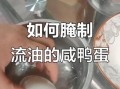 咸鸭蛋怎么腌制才出油_家庭咸鸭蛋腌制方法