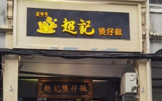 广式煲仔饭加盟连锁店多少钱_怎么选品牌