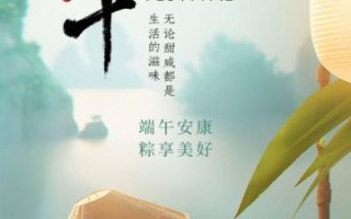 端午节海报怎么设计_端午节海报文案怎么写