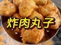 怎样炸丸子又软又好吃_炸丸子软嫩技巧