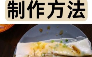 肠粉怎么做的视频教程_肠粉米浆比例是多少