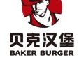 贝克汉堡加盟电话是多少_加盟流程怎么走