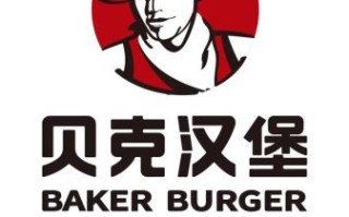 贝克汉堡加盟电话是多少_加盟流程怎么走