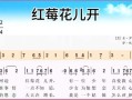 红莓花儿开简谱怎么弹_红莓花儿开简谱左手伴奏
