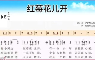 红莓花儿开简谱怎么弹_红莓花儿开简谱左手伴奏