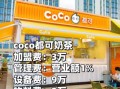 coco奶茶店加盟费多少_coco奶茶店官网怎么加盟