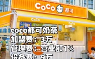 coco奶茶店加盟费多少_coco奶茶店官网怎么加盟