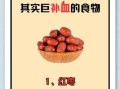 贫血吃什么补血快效果好_最快补血食物有哪些