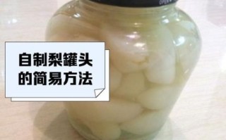 糖水梨罐头为什么褐变_如何防止梨罐头变色