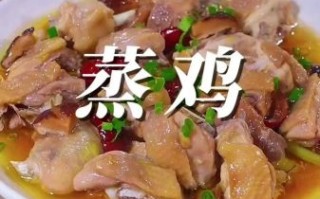 清蒸鸡怎么做_清蒸鸡蒸多久才熟