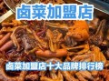 特色卤味加盟店排行榜_哪个品牌值得投资