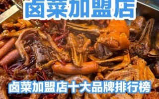 特色卤味加盟店排行榜_哪个品牌值得投资