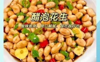 醋泡花生米的做法大全_醋泡花生米怎么做凉菜