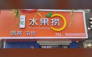 水果捞加盟店有哪些品牌_水果捞加盟费多少钱