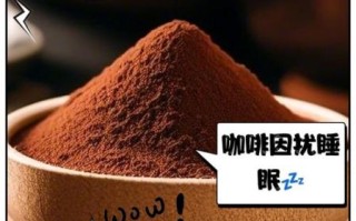 可可粉什么人不能吃_可可粉不能和什么一起吃