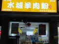 羊肉粉店名字怎么取_羊肉粉店取名大全